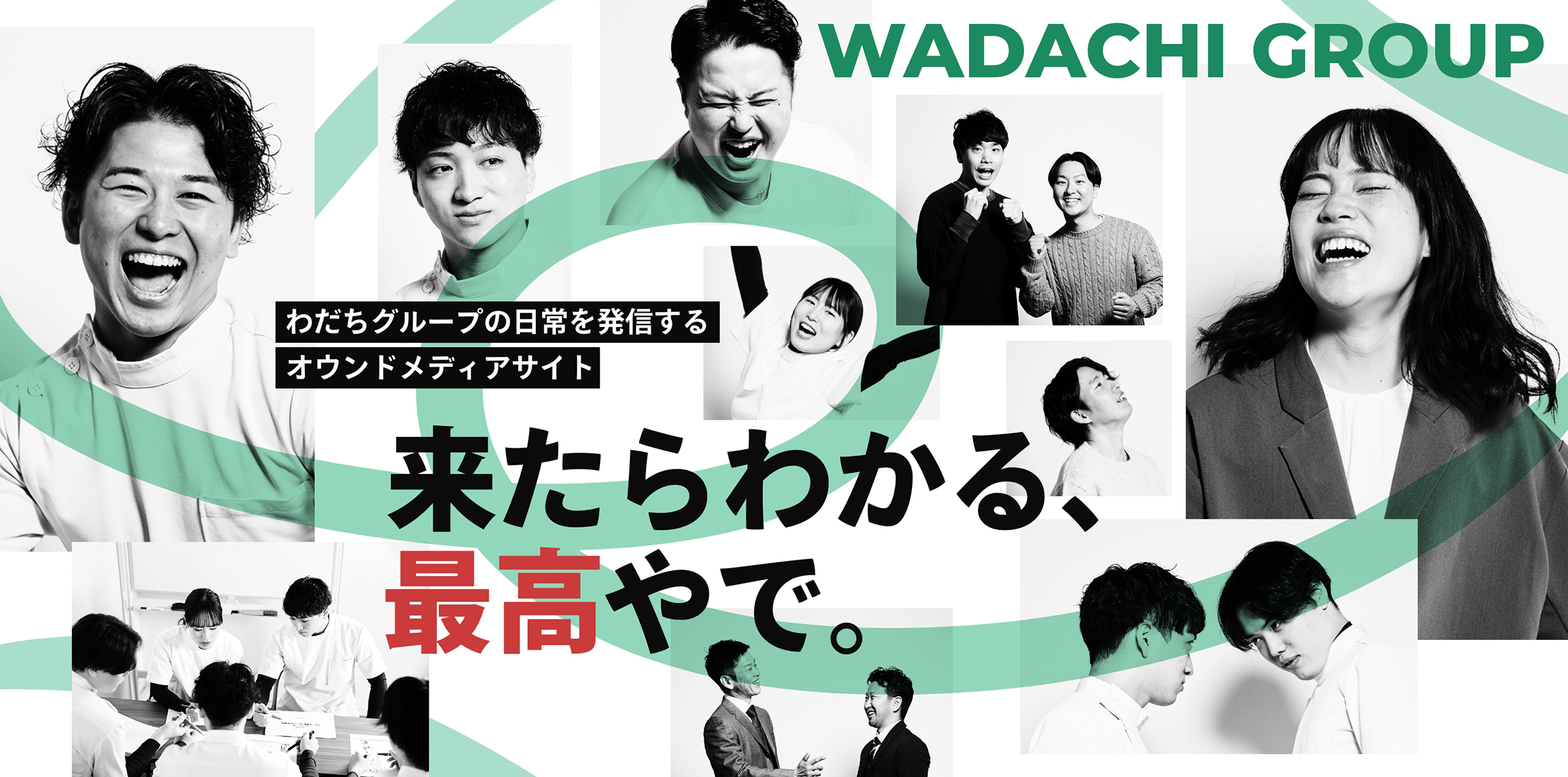 WADACHI｜わだちグループの日常を届けるWEBマガジン